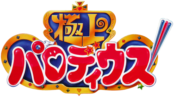 Gokujou Parodius - Shmups Wiki -- The Digital Library of Shooting Games